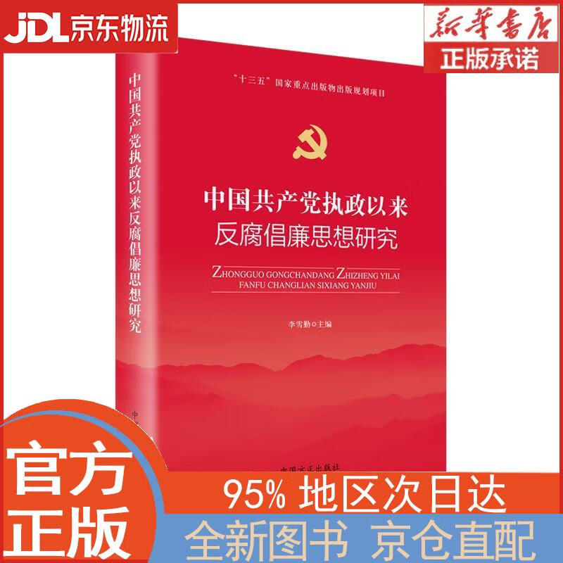 【全新畅销书籍】中国共产党执政以来反腐倡廉思想研究 李雪勤 中国方正出版社