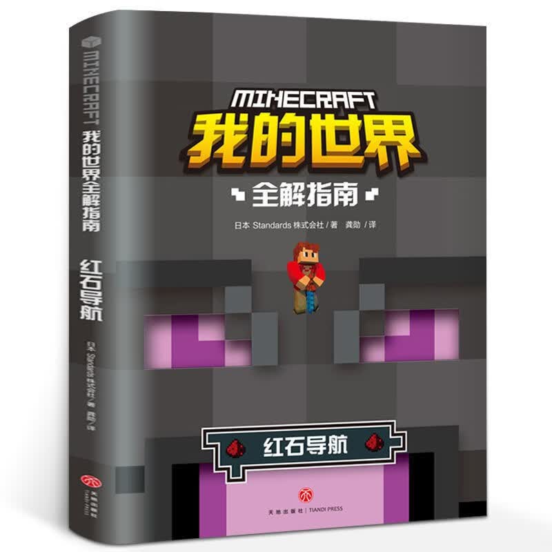 我的世界生存指南漫画书 全4册 我的世界攻略红石指南我的世界漫画书 益智游戏书乐高指令大全书籍6-9-12岁小学生儿童益智游戏攻略指导漫画书儿童 红石导航（单本）