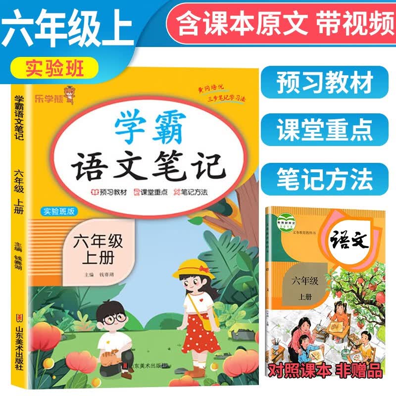 [含课本原文]2023秋学霸笔记六年级语文上册人教部编版 小学六年级教材解读课堂笔记黄冈随堂笔记辅导书 乐学熊