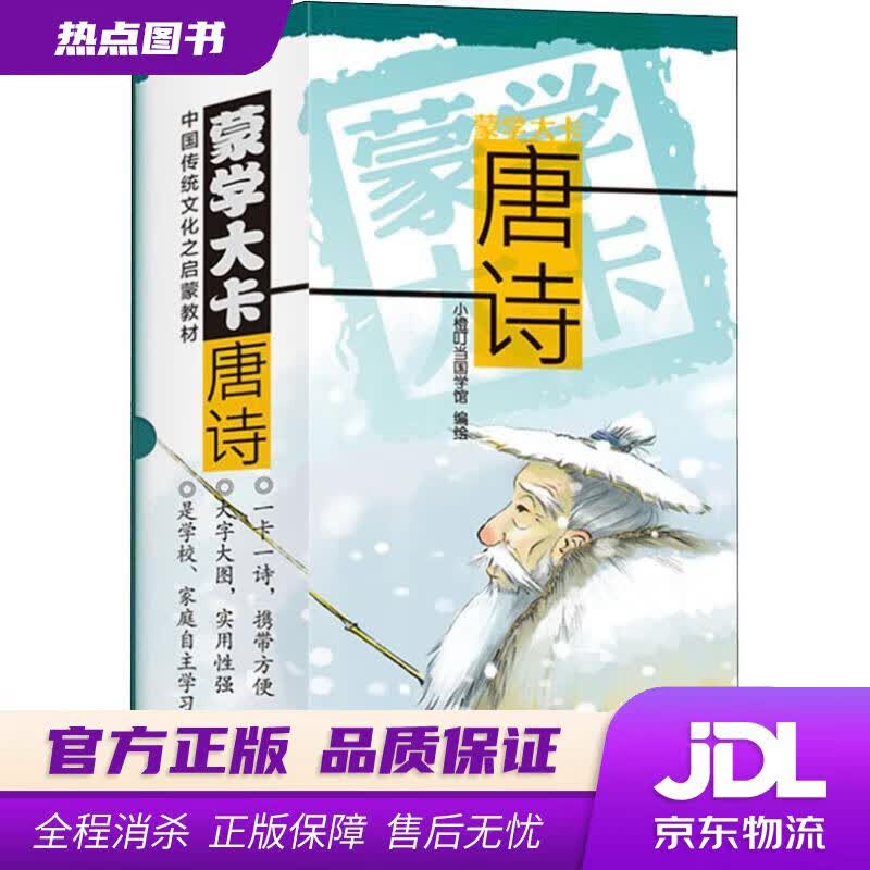 【 官方】蒙学大卡·唐诗 小橙叮当国学馆 吉林美术出版社
