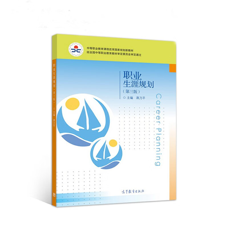 职业生涯规划(修订版) 蒋乃平 9787040380507 高等教育出版社