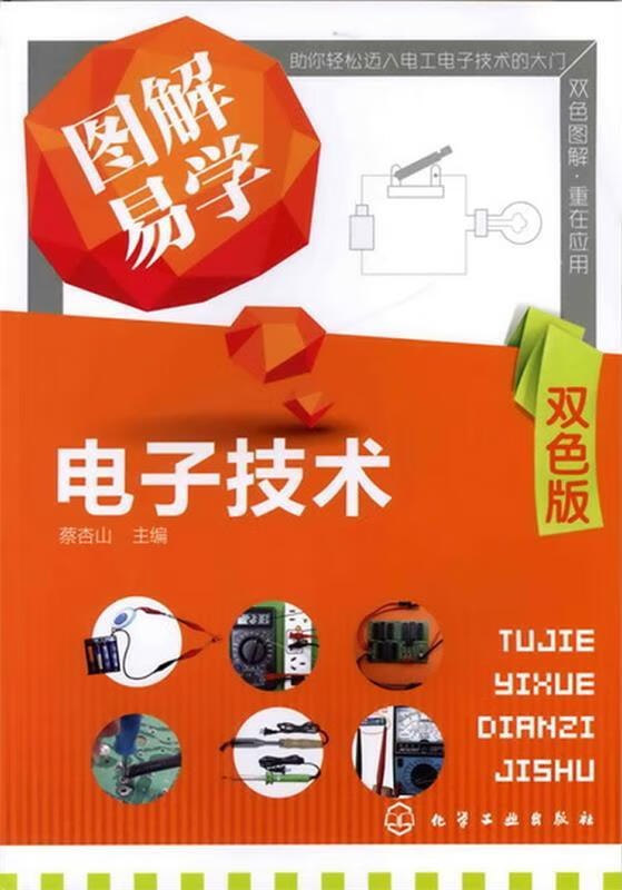 图解易学电子技术 蔡杏山 主编