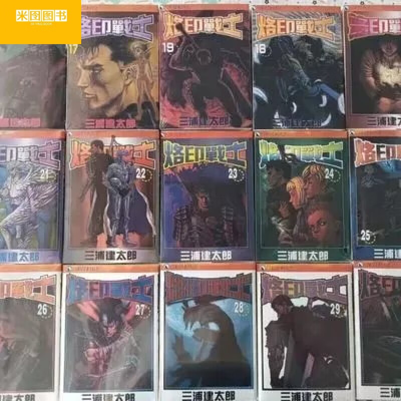 米囹全新现货（高清版）漫画现货三浦建太郎1-41册32开