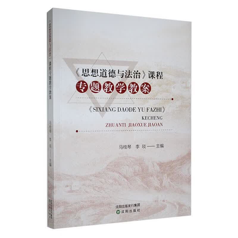 《思想道德与法治》课程专题教学教案马桂琴沈阳出版社9787571626570 社会科学书籍