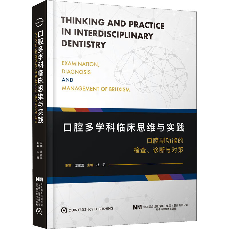 口腔多学科临床思维与实践 图书