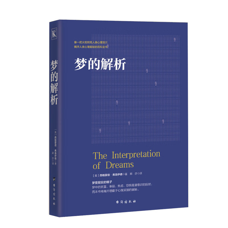 梦的解析