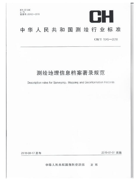 CH/T 1045-2018 测绘地理信息档案著录规范