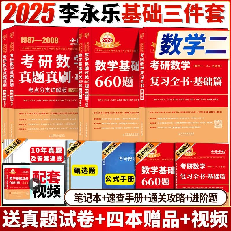 2025考研数学 李永乐复习全书 2025考研数学复习全书660题数学一数二数三25武忠祥高数辅导讲义线性代数 李永乐复习全书基础篇 2025李永乐数二复习全书基础篇+660+真题基础