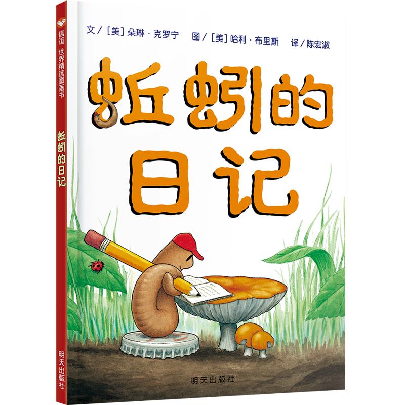 月亮的味道 精装硬壳绘本格雷涅茨0-2-3-4-5-6岁儿童书少儿风趣幽 [蚯蚓的日记]乐观向上与多元
