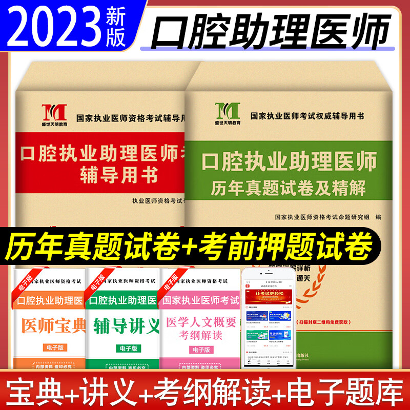 口腔助理医师考试题2023年历年真题模拟试卷考前押题试卷口腔执业助理医师资格证考试书口腔职业医师习题练习