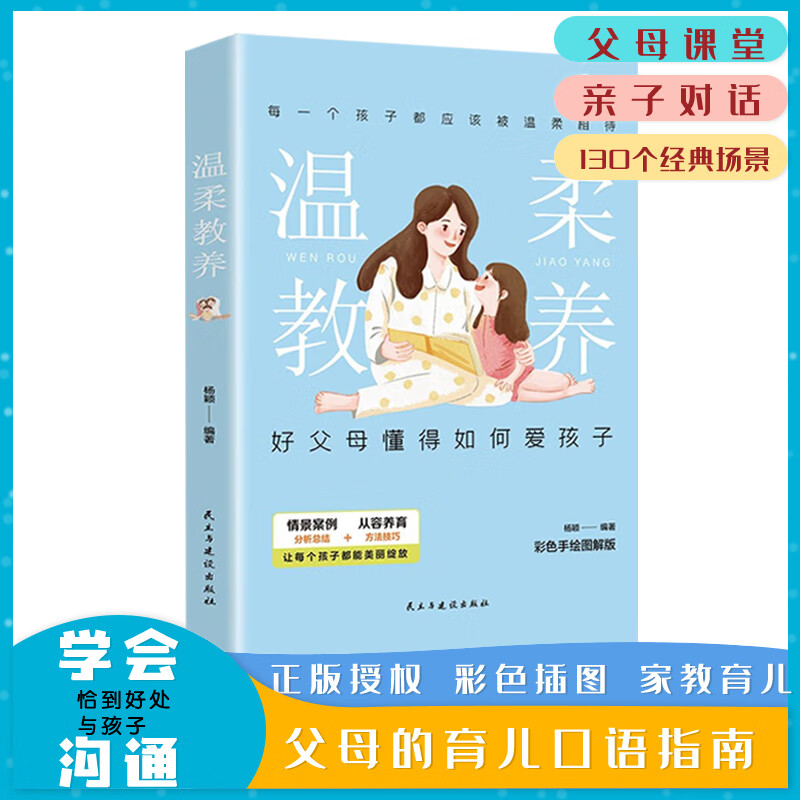 【抖音同款】父母的语言书 学习方法书 育儿沟通技巧做温和而 [抖音爆款]温柔教养