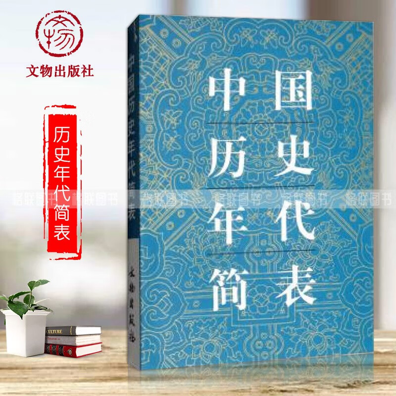 【现货速发】中国历史年代简表文物出版社历史工具书年代通检朝代顺序皇帝年号中国通史年代简表年号通检历代年号所属朝代纪年
