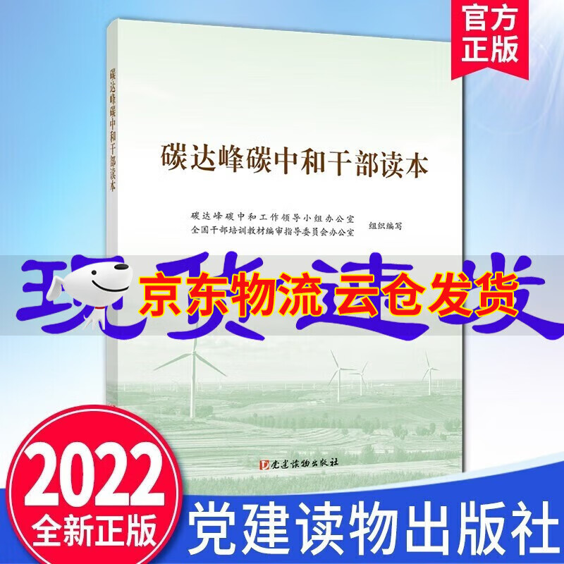 【京东云仓当天发货】2023碳达峰碳中和干部读本党建读物出版社