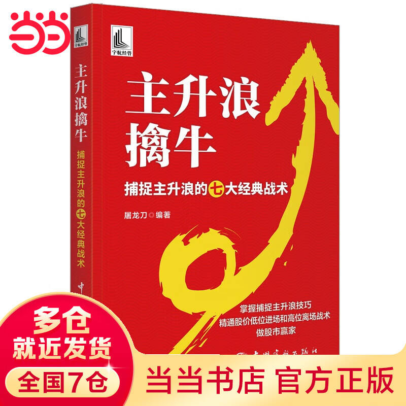 主升浪擒牛：捕捉主升浪的七大经典战术