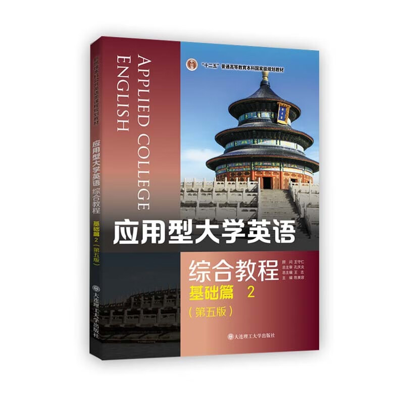 应用型大学英语综合教程.基础篇.2 基础篇.2
