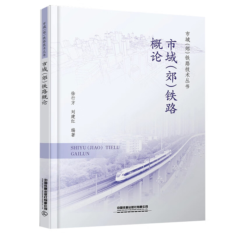 书籍 市域郊铁路概论 市域（郊）铁路技术丛书 徐行方 刘建红 9787113298913 中国铁道出版社