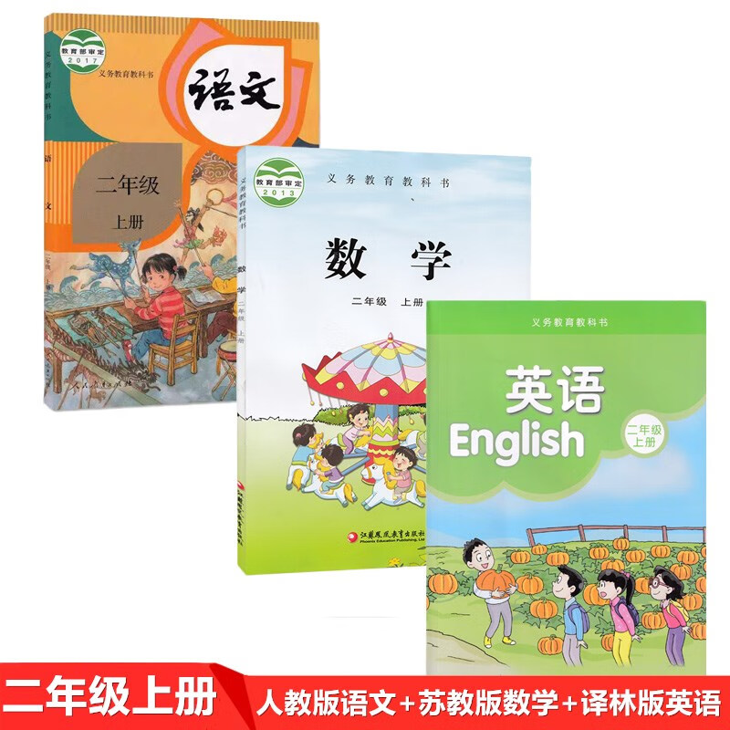 【套装3本】小学2二年级上册全套3本教材教科书 2二年级上册部编版人教版语文+苏教版数学+译林版英语
