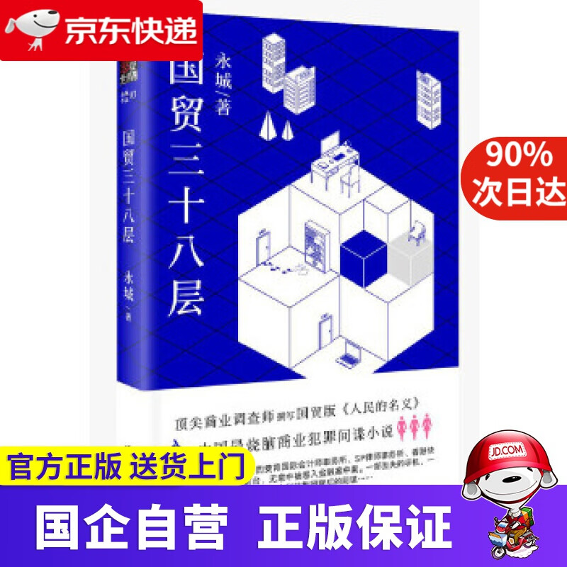 国贸三十八层 永城 作家出版社 9787506398350
