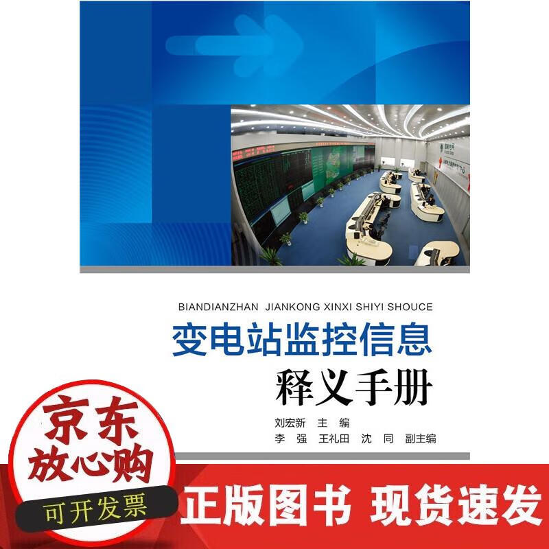 【现货】变电站监控信息释义手册