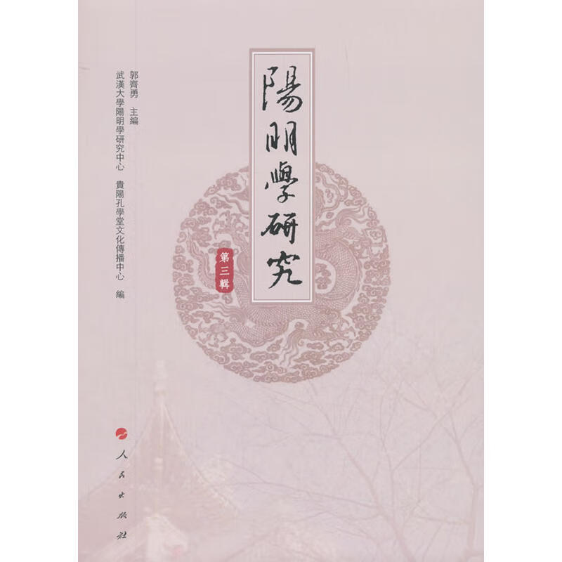 阳明学研究（第三辑）