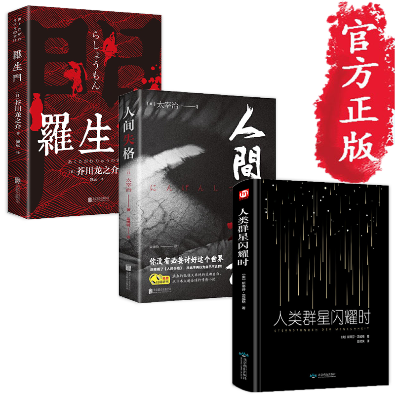 全3册精装 人类群星闪耀时斯蒂芬·茨威格+人间失格+罗生门现当代文学经小说经典名人物传记历史书籍