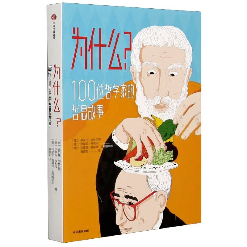 为什么(100位哲学家的哲思故事)