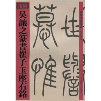 吴让之篆书崔子玉座右铭【，放心购买】