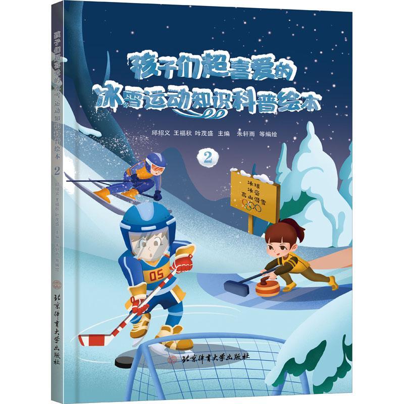 全新现货 孩子们超喜爱的冰雪运动知识科普绘本:2 9787564435431 者_邱招义王福秋叶茂