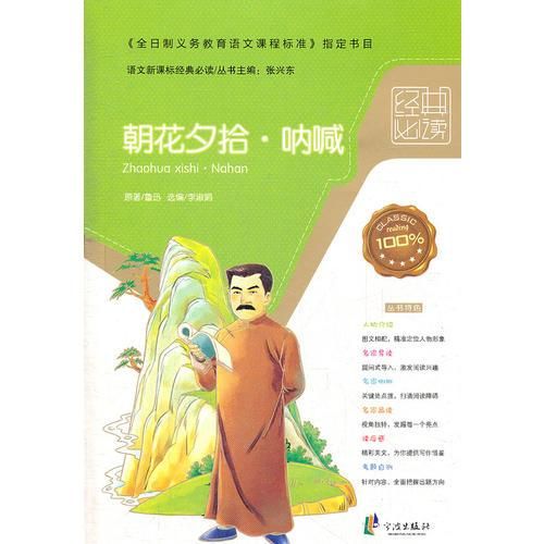 经典必读朝花夕拾呐喊9787552603491