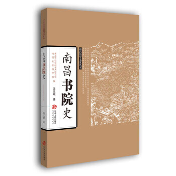 南昌书院史 温江斌 著【书】