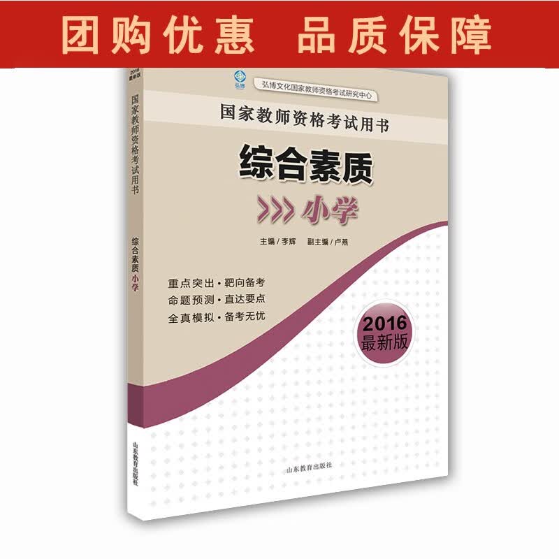 国家教师资格考试用书 综合素质（小学）