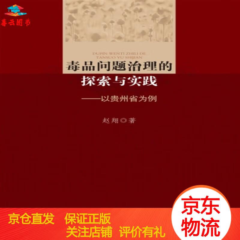 犯罪学 毒品问题治理的探索与实践：以贵州省为例 群众出版社 贵州省为例