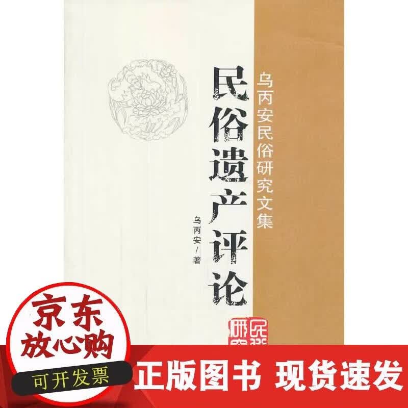 【现货】乌丙安民俗研究文集 民俗遗产评论