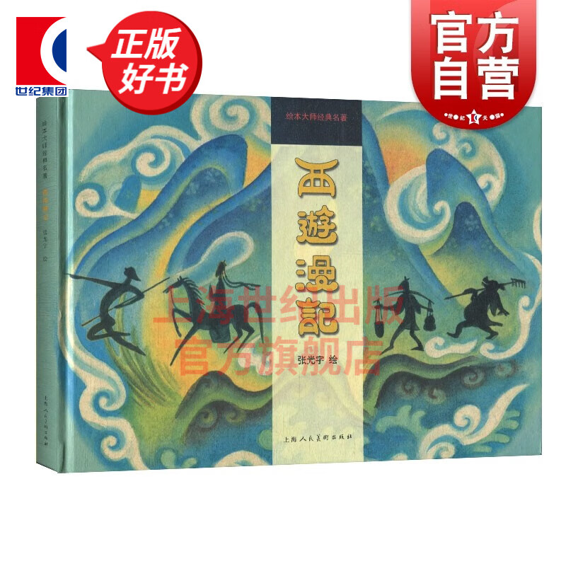西游漫记 张光宇1945年彩色连环漫画作品 怀旧典藏 附黑白版手稿 传统文化 经典名著 精美插画