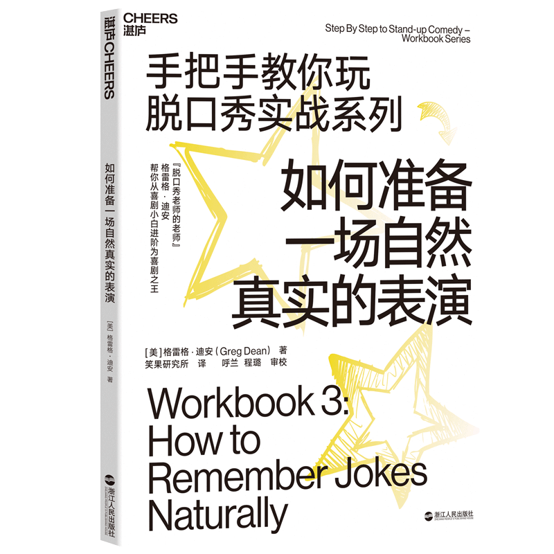 如何准备一场自然真实的表演 (美)格雷格·迪安(Greg Dean) 励志与成功/行业成功指南