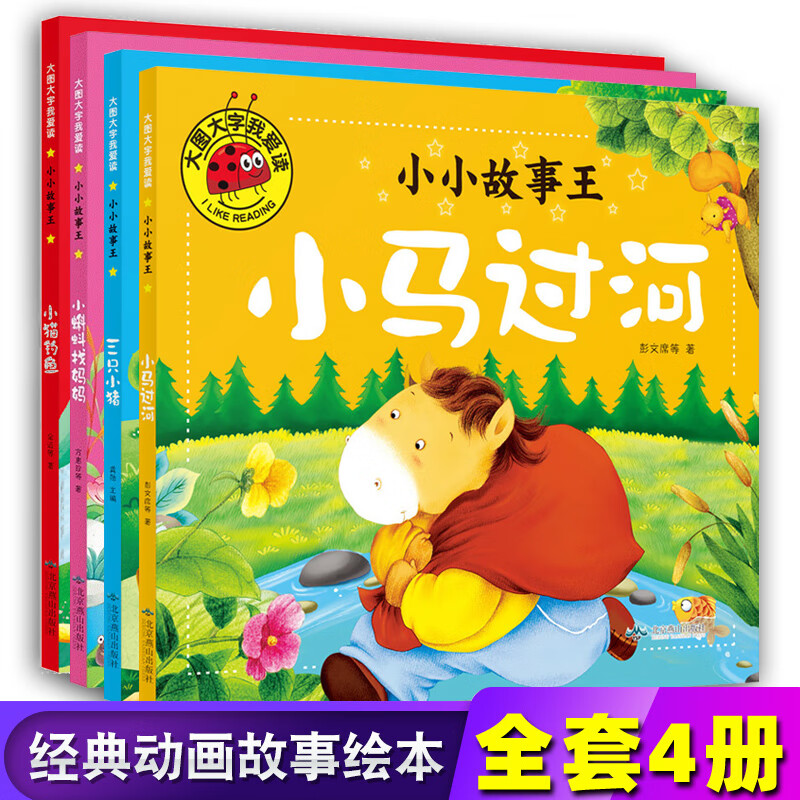 5册】儿童故事书注音版学前班幼儿园3-6-8-10岁幼儿园大班一年级拼音认读故事识字阅读睡前宝宝故事绘本子童 【4册】小小故事王