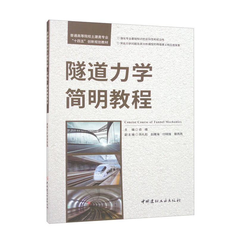 隧道力学简明教程/普通高等院校土建类专业“十四五”创新规划教材