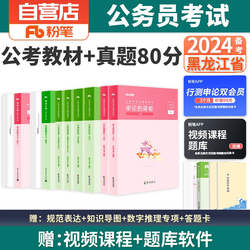 备考2024粉笔公考黑龙江省考公务员考试用书2023 行测的思维+申论的规矩 教材+真题80分 可搭配行测5000题中公华图