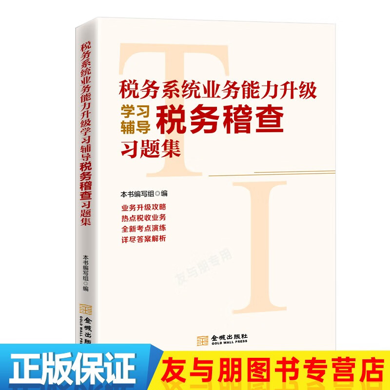 稽查习题集+纳税服务习题集+征收管理+综合管理 （数字人事两测））（两测） 税务系统业务能力升级学习辅导税务稽查习题集