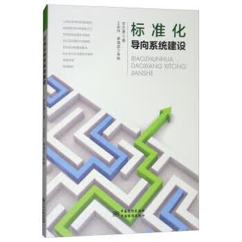 标准化导向系统建设