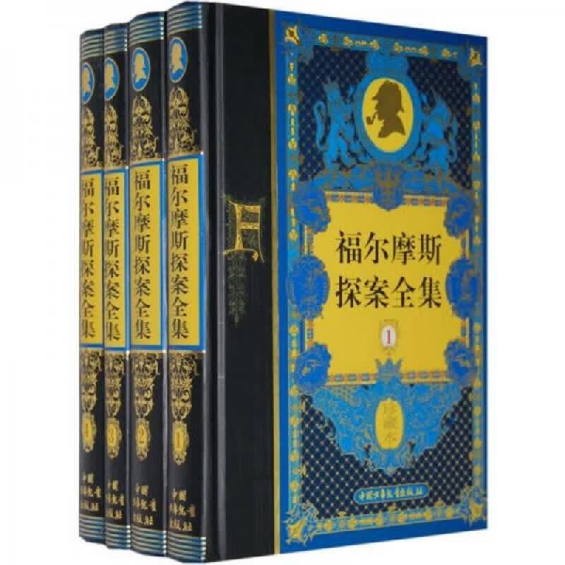福尔摩斯探案全集(珍藏本共4册)