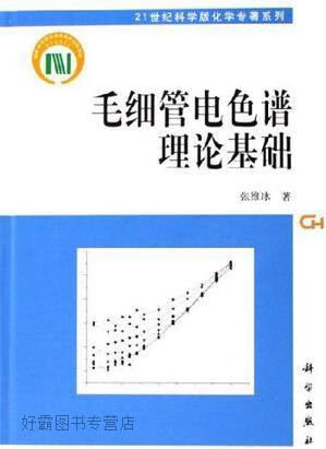 毛细管电色谱理论基础/21世纪科学版化学专著系列,张维冰著,科学出版社,9787030166678