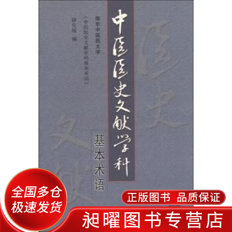 中医医史文献学科基本术语【精选】