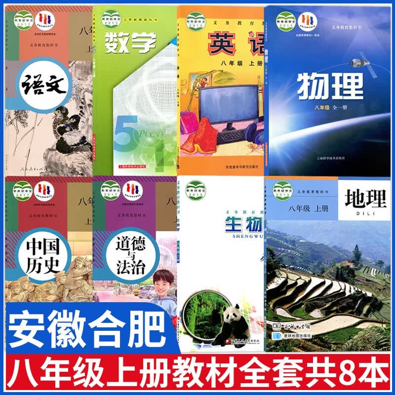 安徽合肥八年级上册全套课本人教版八年级上册语文书历史政治沪科版数学书物理外研版英语苏教版生物星球版地精印版