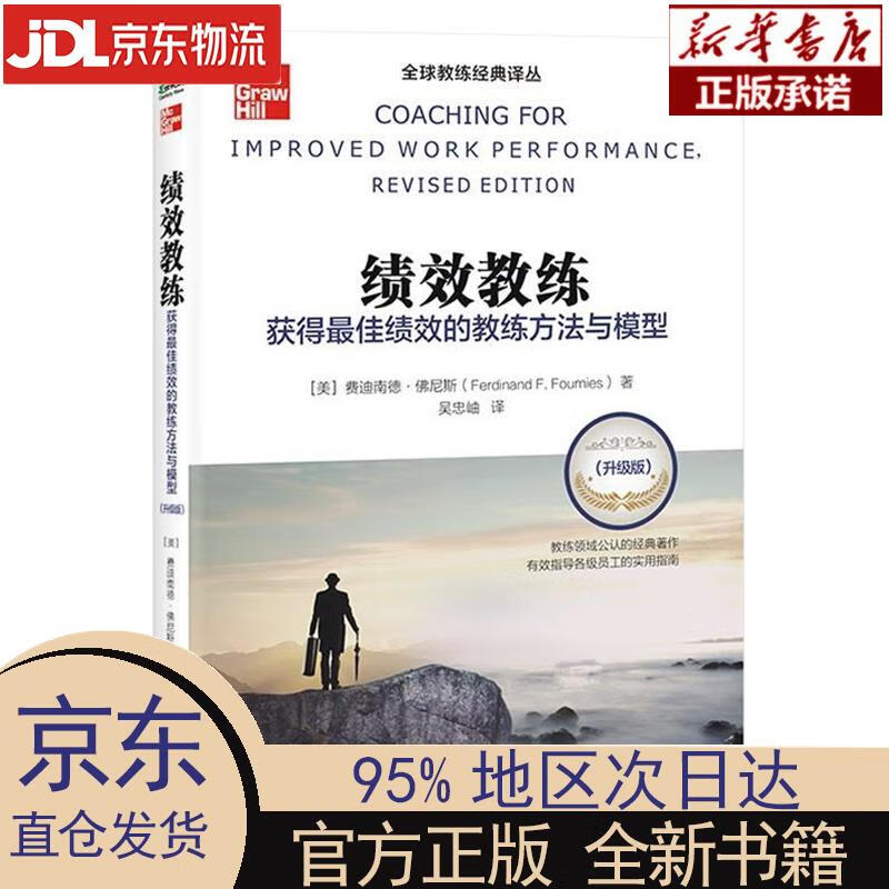 绩效教练：获得绩效的教练方法与模型（升级版） [美]费迪南德·佛尼斯（Ferdinan