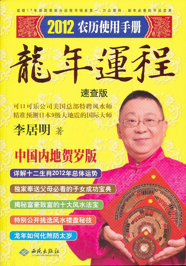 2012年龙年运程（速查版）（连续17年港澳台运程书预测日本大地震的风水大师李居明年底巨献！2012