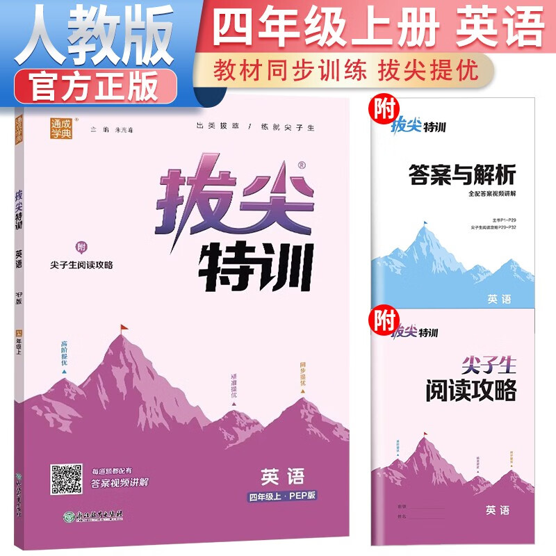 2023秋拔尖特训四年级英语上册人教版 四年级英语同步训练教材讲解尖子生实验班提优训练 通城学典