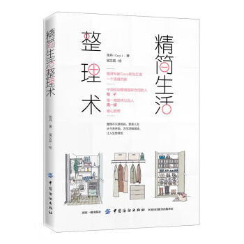 精简生活整理术 张丹（Coco） 著【书】
