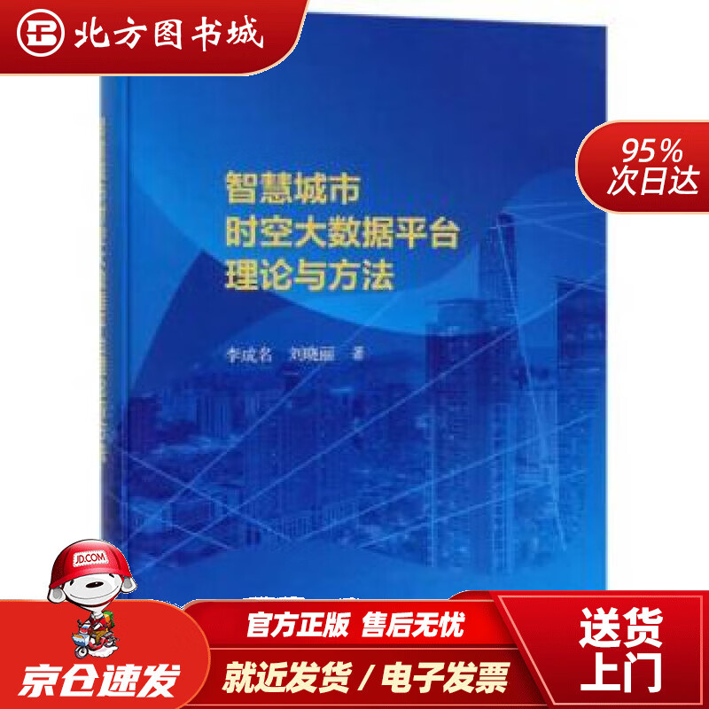 【现货】智慧城市时空大数据平台理论与方法李成名,刘晓丽科学出版社 北方图书城