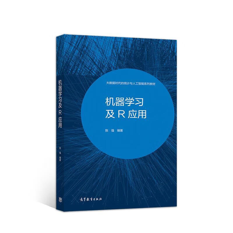 机器学习及R应用 陈强 高等教育出版社